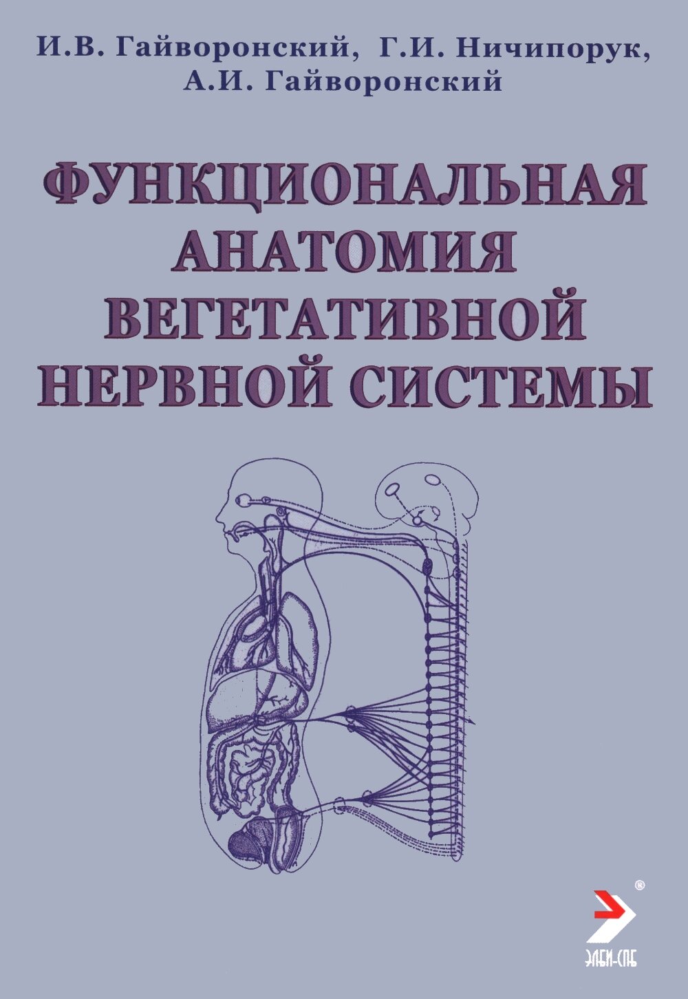 Функциональная анатомия вегетативной нервной системы: Учебное пособие. 4-е изд, перераб. и доп. Гайворонский А. И, Гайворонский И. В, Ничипорук Г. И.