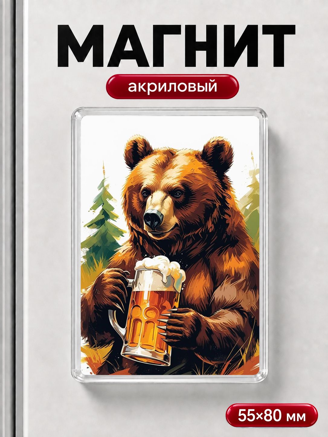 Магнит на холодильник "Медведь с пивом", прикольный магнитик