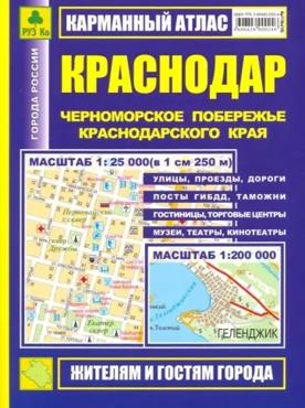Краснодар. Черноморское побережье. Карманный атлас