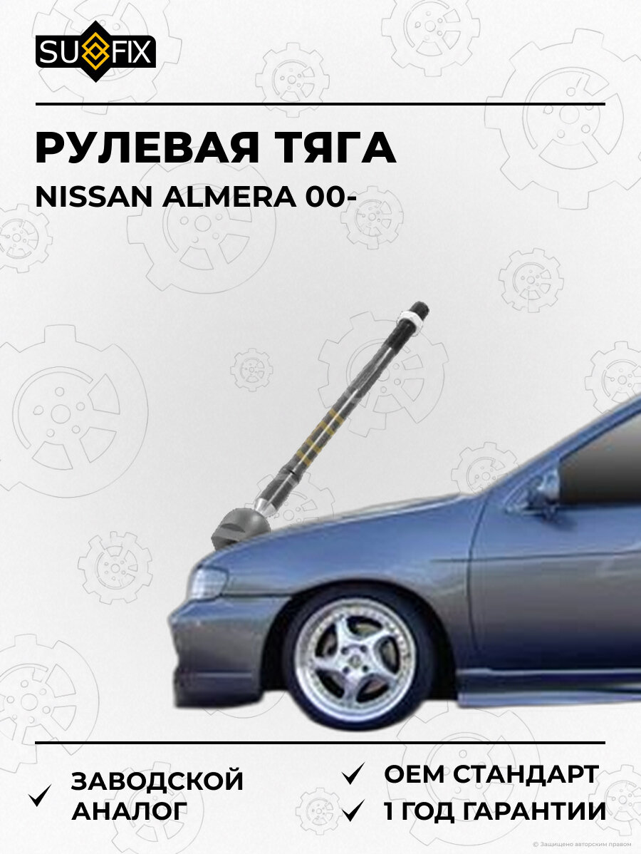 Рулевая тяга SUFIX SD1004 Ниссан Альмера NISSAN ALMERA 2000