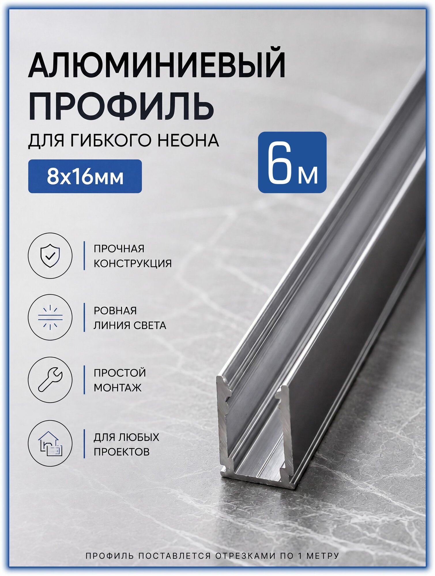 Профиль алюминиевый для гибкого неона 8х16 мм, PJ Neon, 6 метров