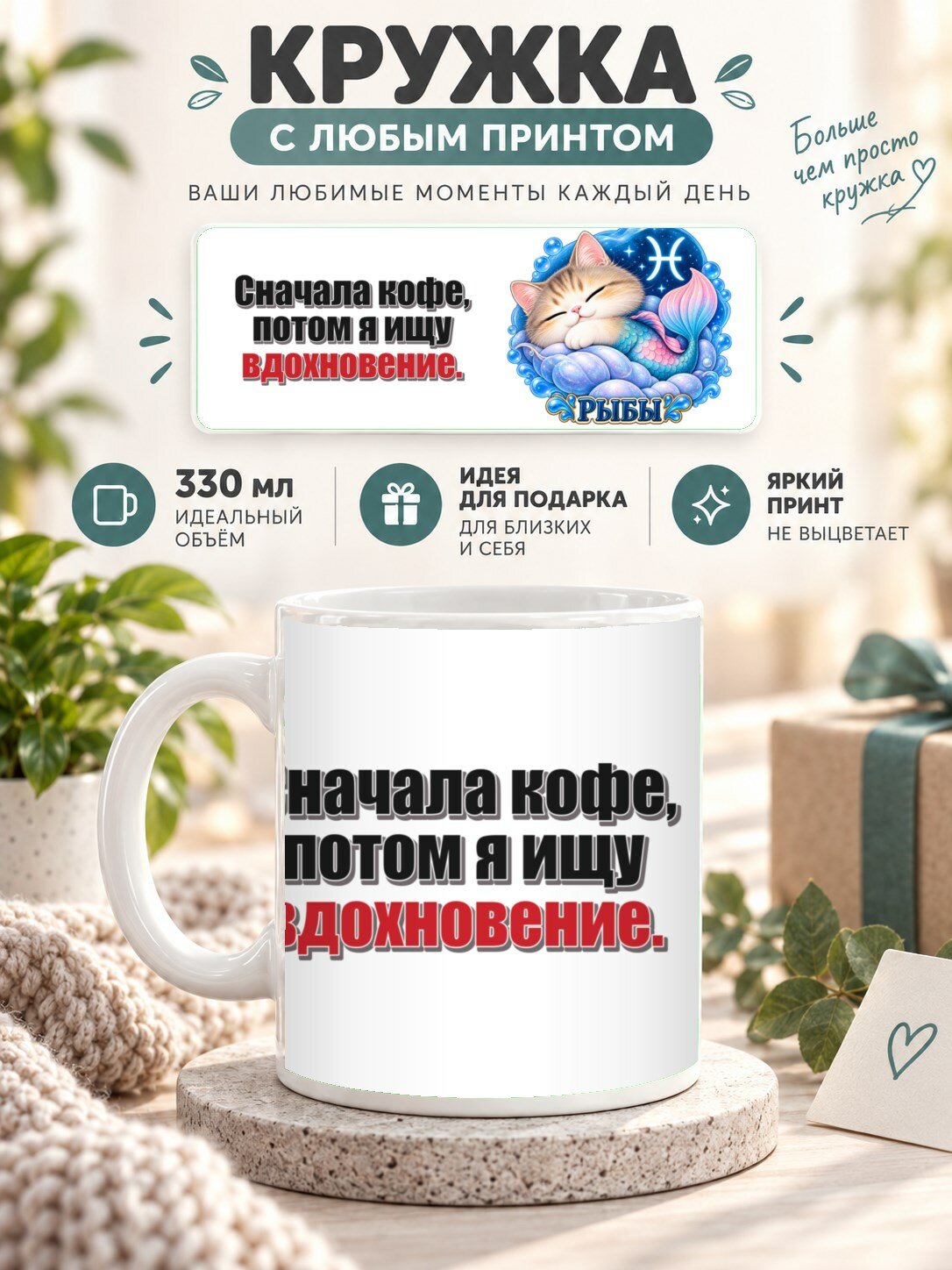 Кружка со знаком зодиака Рыбы, принт «Сначала кофе, потом я ищу вдохновение», керамическая, 330 мл