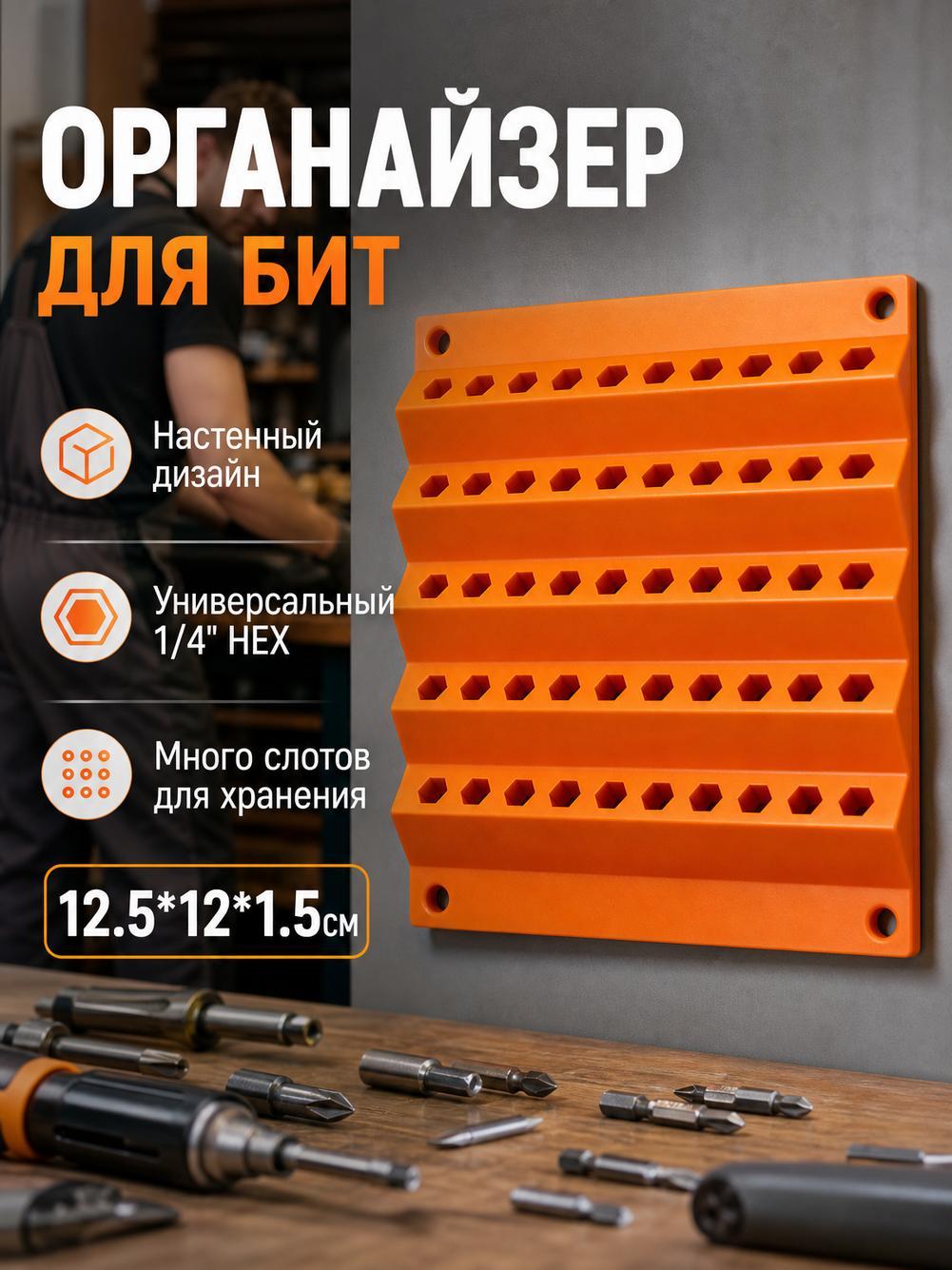 Настенный держатель для бит 50 ячеек 6.35 мм оранжевый на стену