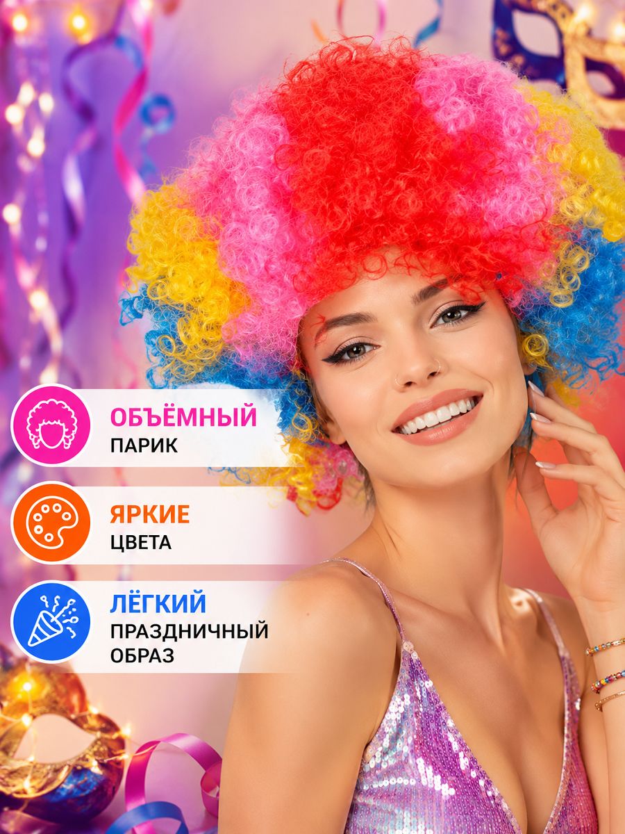 Парик клоуна разноцветный кудрявый из искусственных волос для праздника и карнавала