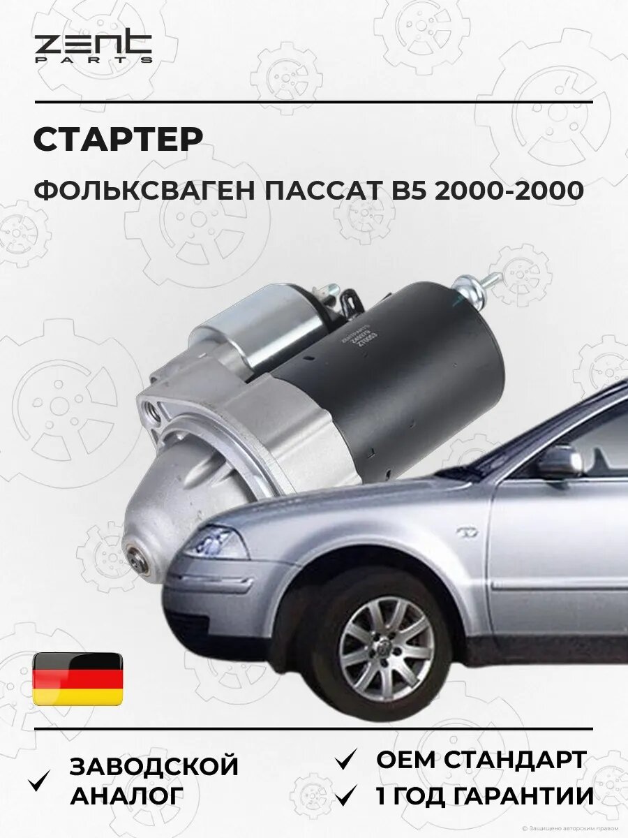 Стартер Zentparts Z49379 Фольксваген Пассат B5 Volkswagen Passat B5 2000-2000