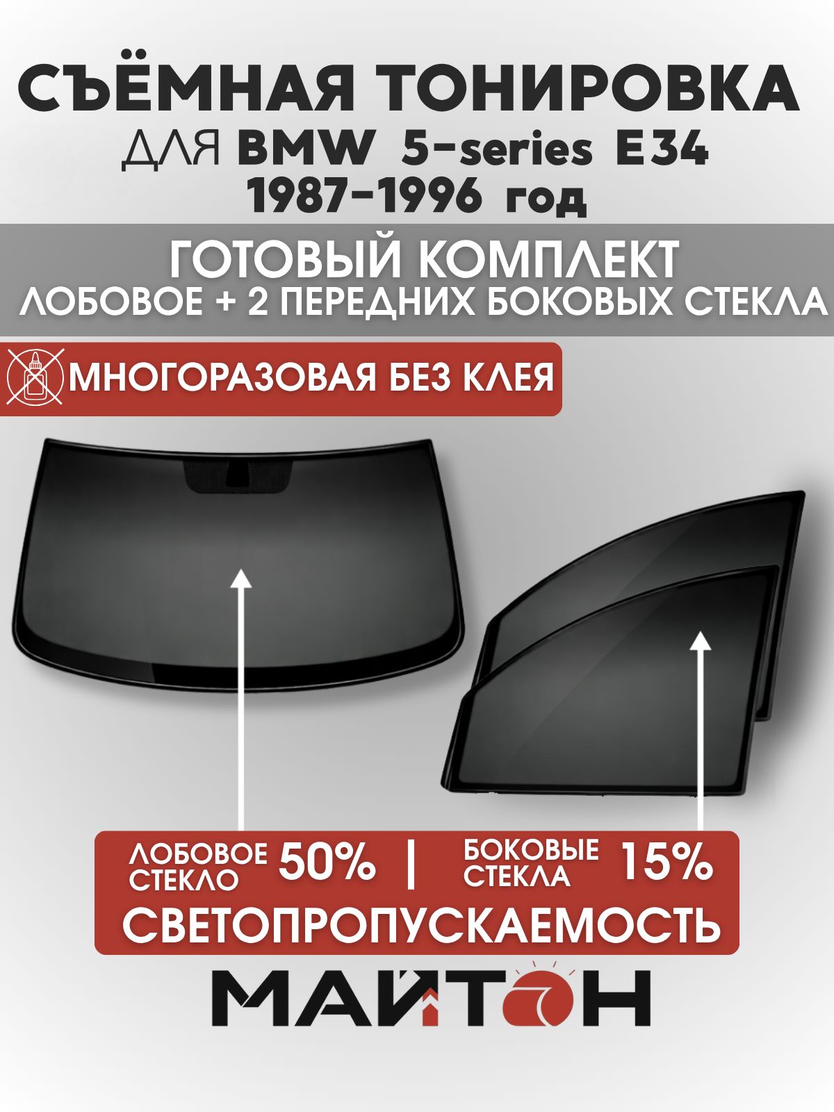Съёмная тонировка для BMW 5-series E34 1987-1996 год, БМВ 5 серия, многоразовая тонировка автомобильная, комплект на лобовое 50% и два передних боковых стекла 15%, Быстросъемная тонировка
