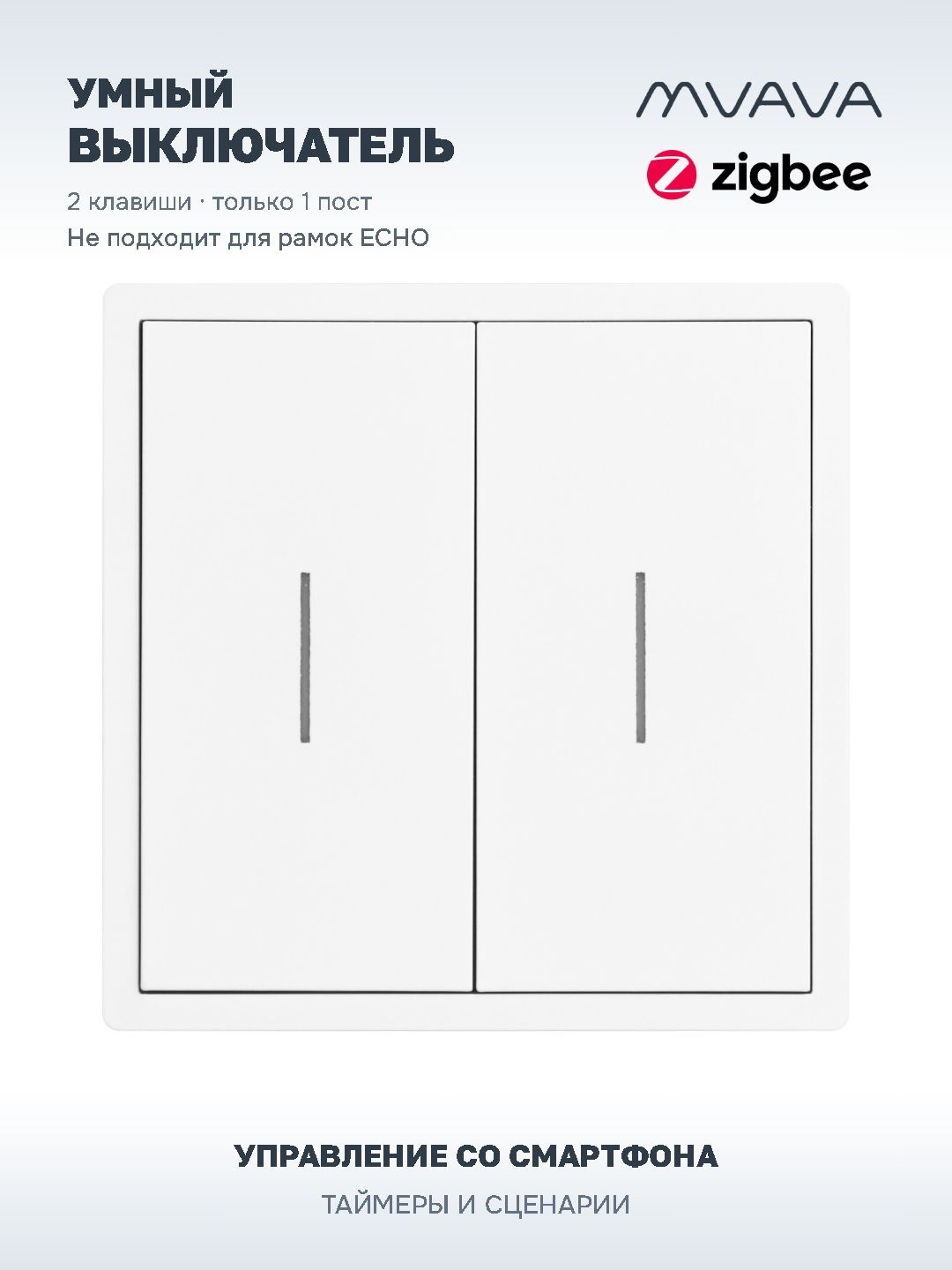 Умный выключатель двухклавишный MVAVA Scale ZigBee, с Алисой, белый, для умного дома
