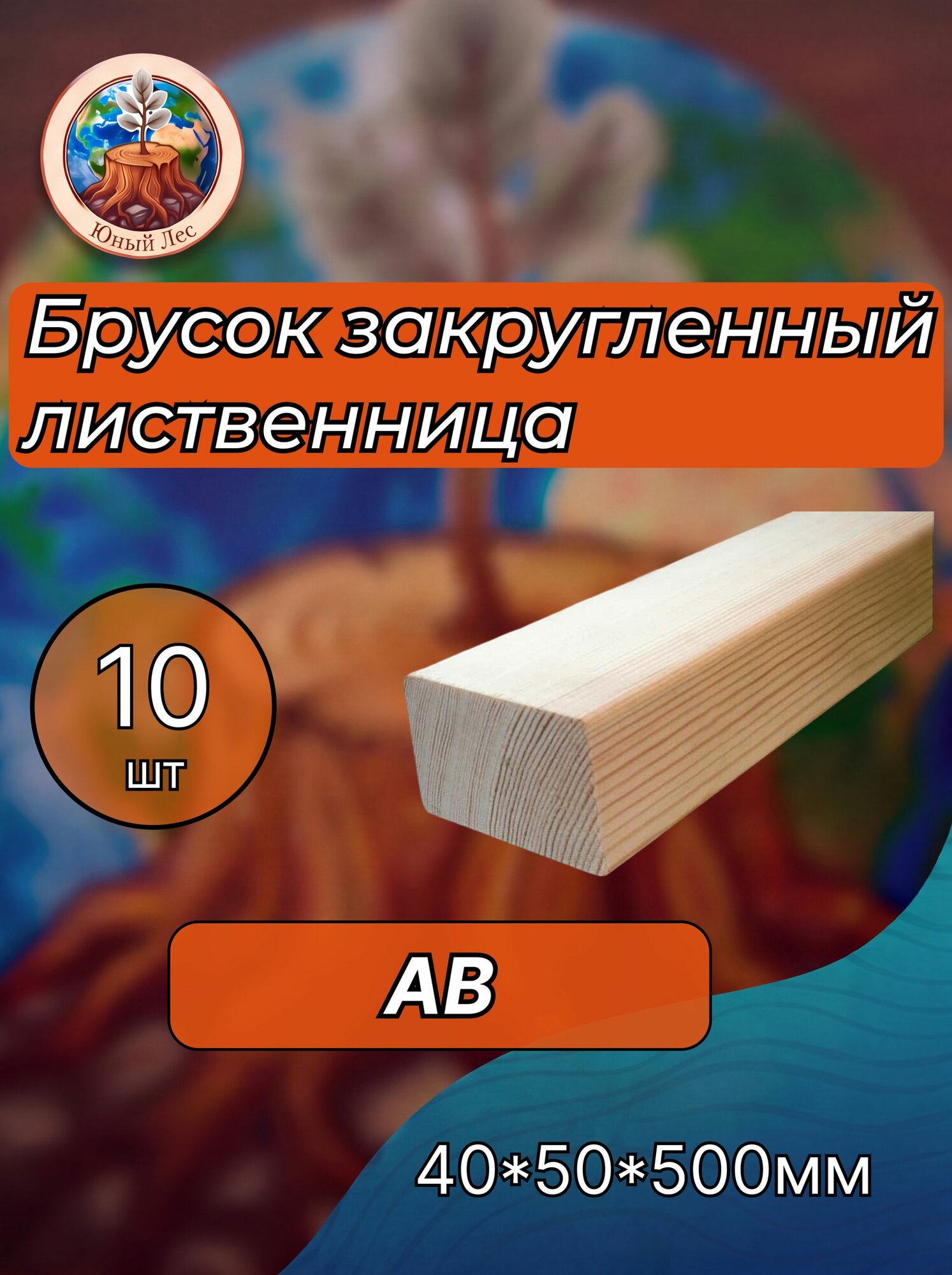 Брусок закругленный из лиственницы АВ 40х50х500 мм - 10 шт