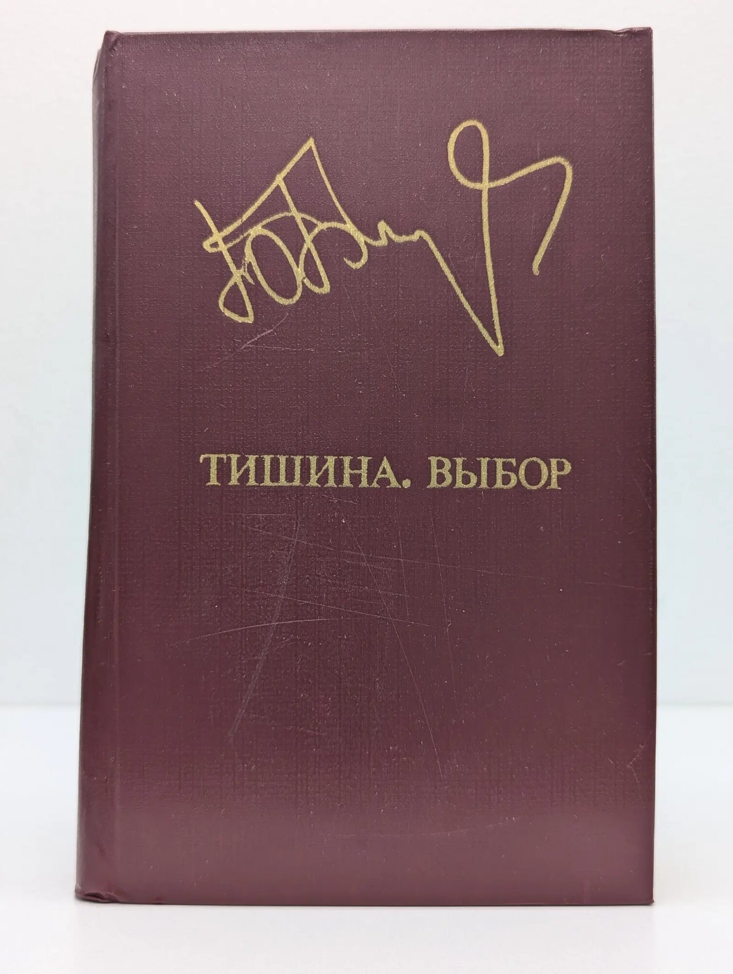 Библиотека Дружбы народов. Тишина. Выбор Бондарев Юрий Васильевич 1983