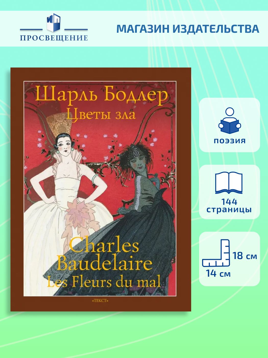 Цветы зла