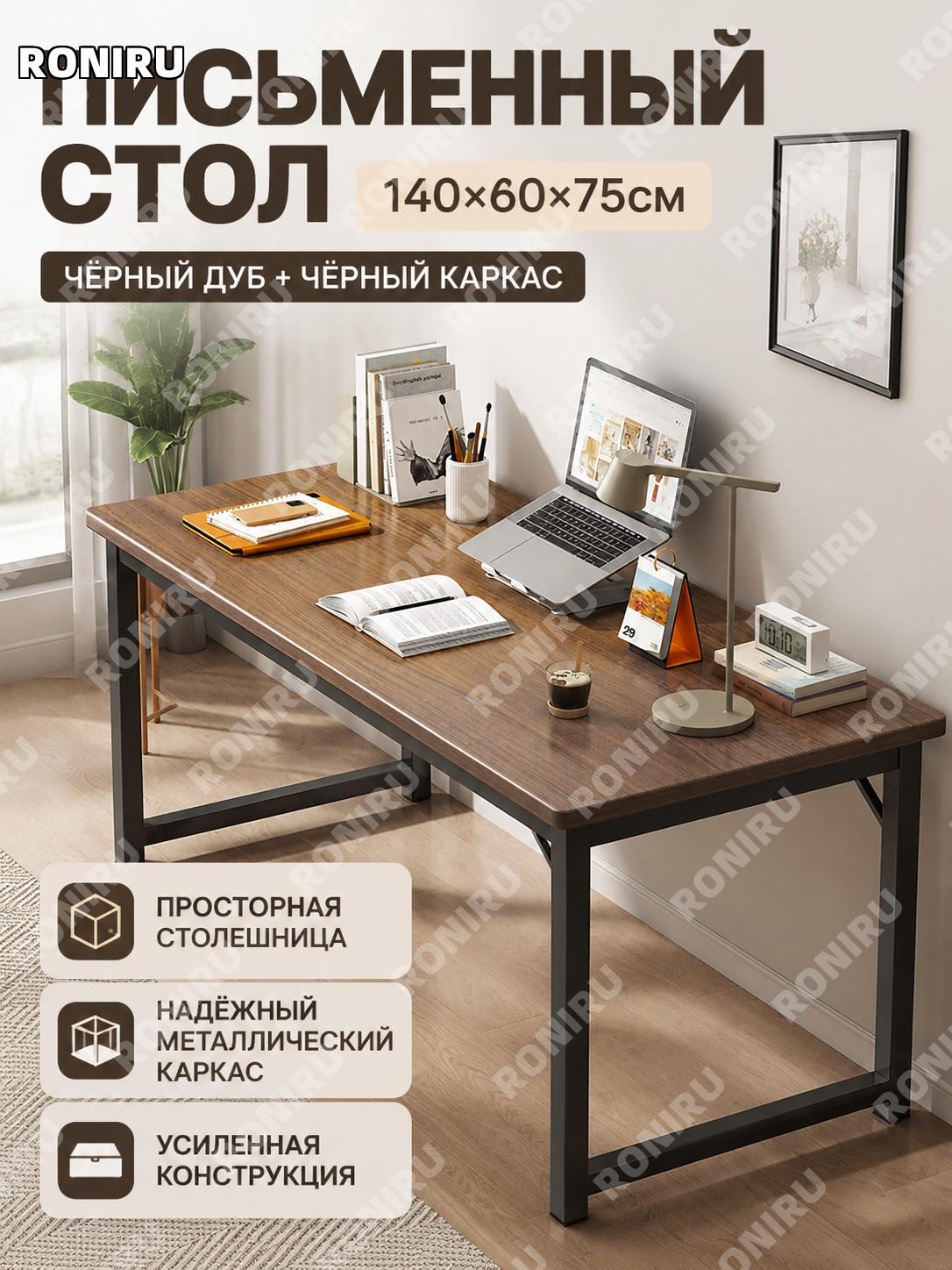 Компьютерный стол 140×60 см чёрный дуб с чёрным каркасом, письменный стол для дома и офиса с открытой столешницей