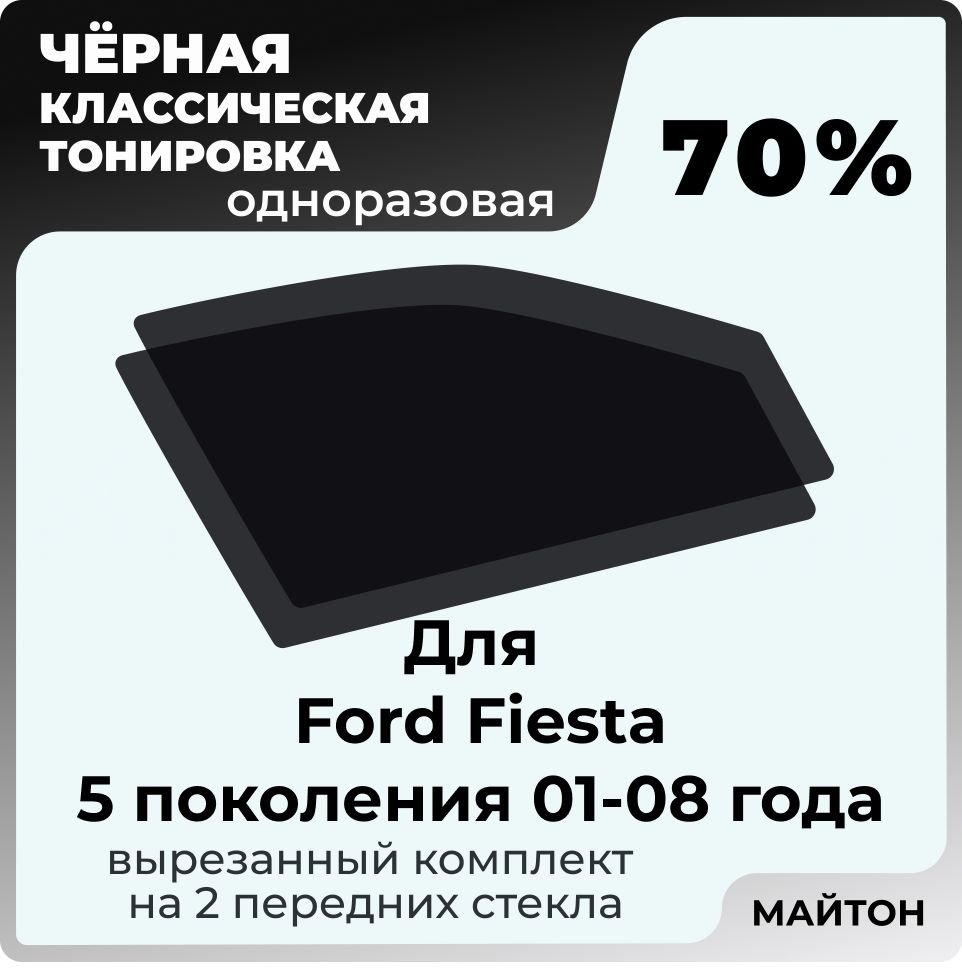 Автомобильная тонировка 70% для Ford Fiesta 2001-2008г Форд Фиеста, Тонировочная пленка для автомобиля на клеевой основе одноразовая, Черная тонировка
