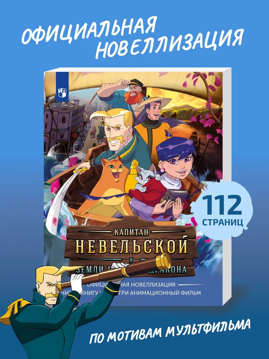 Капитан Невельской и земли Чёрного дракона. Официальная новеллизация