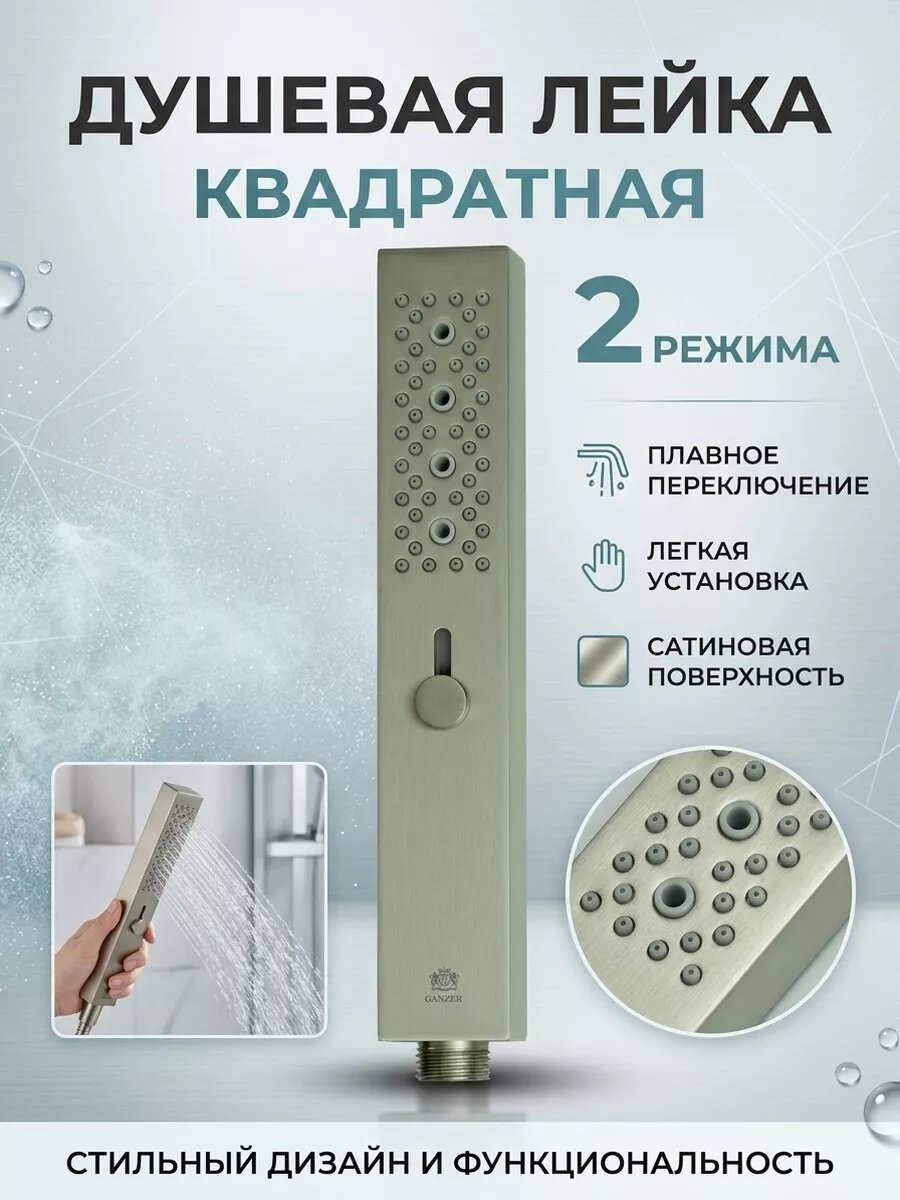 Лейка для душа 2 функции квадратная Ganzer GZ2004-G сатин