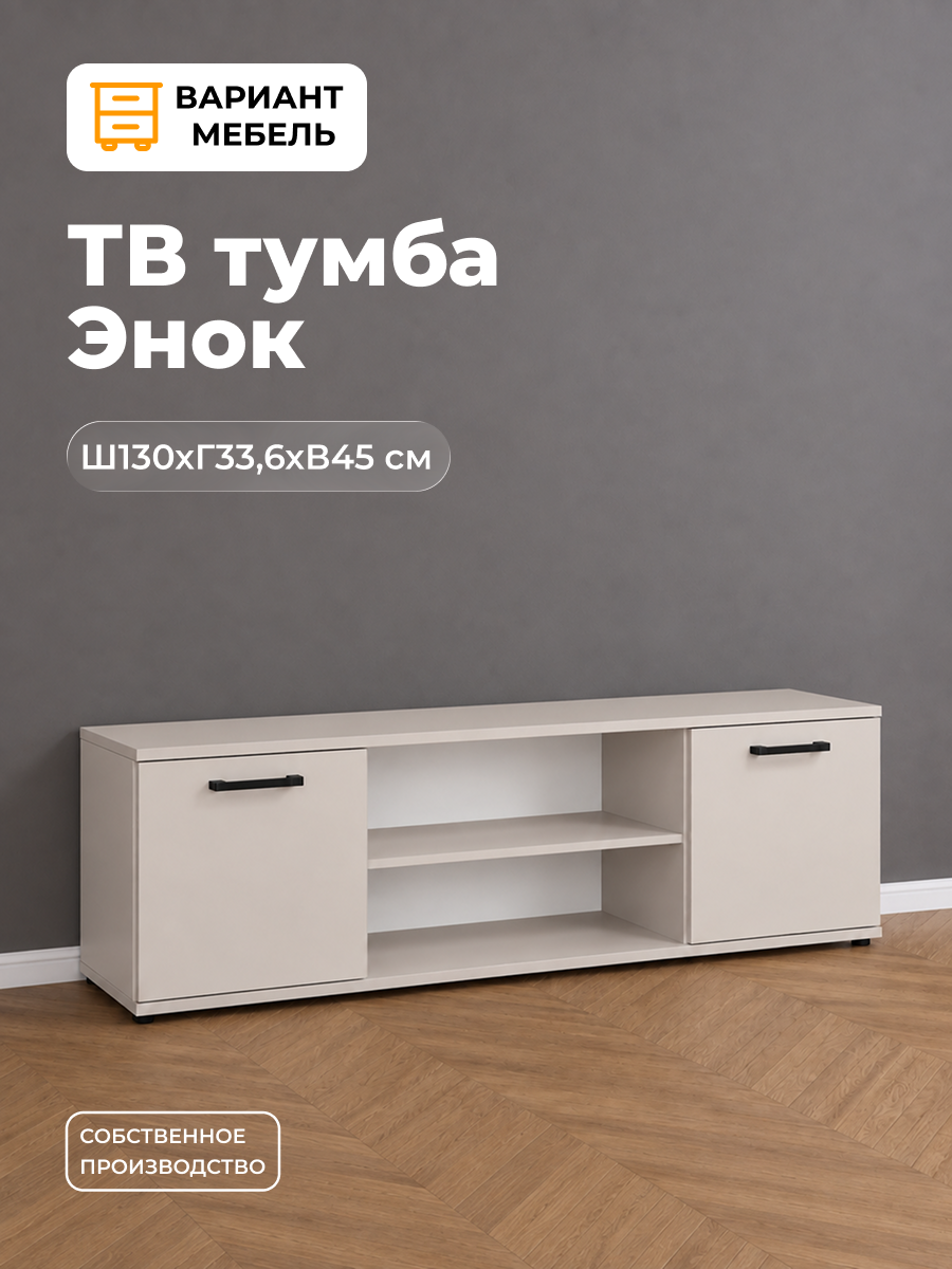 Тумба под телевизор ENOK тв-130 кашемир, напольная, тв тумба, 130*33,6*45 см