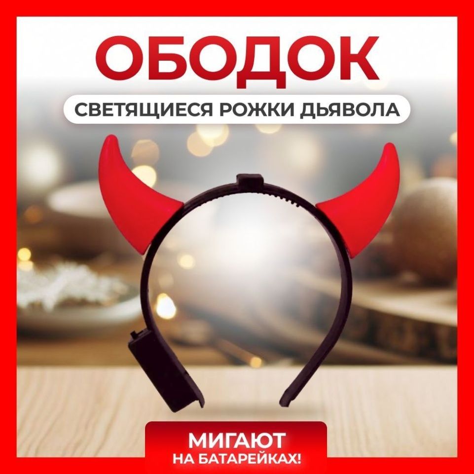 Ободок на хэллоуин для волос рожки дьявола светящиеся