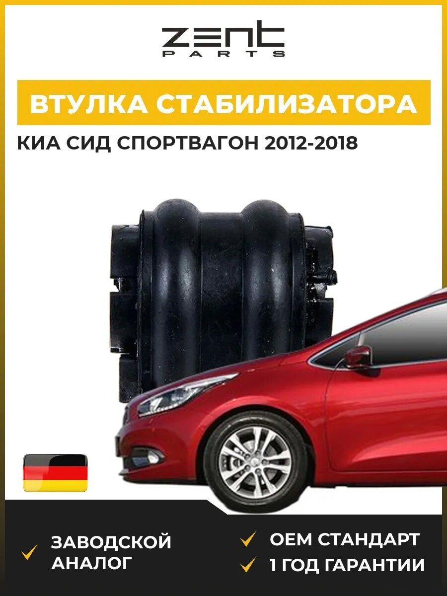 Втулка стабилизатора заднего Zentparts Z02578 Киа Cee'd Sportswagon Kia Cee'd Sportswagon JD 2012-2018