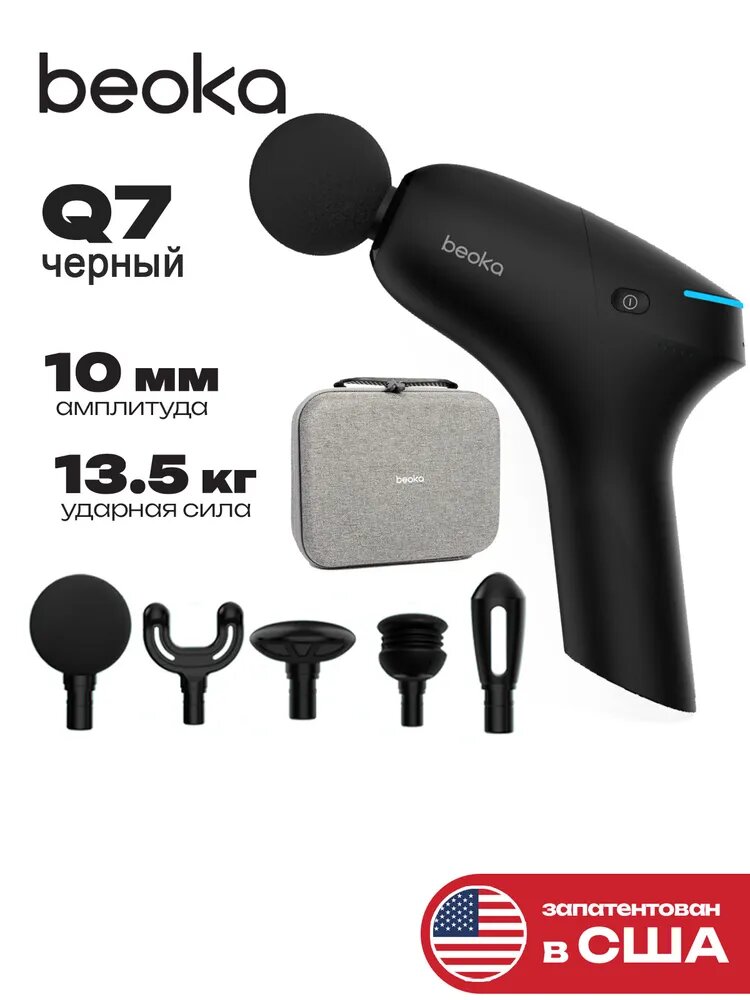 Перкуссионный массажер для тела, массажный пистолет Beoka Q7 черный, 5 насадок, кейс в комплекте