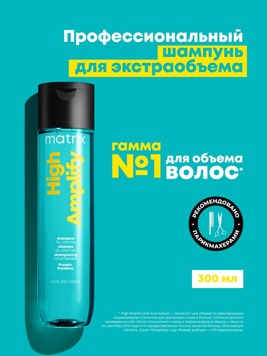 Matrix Профессиональный шампунь High Amplify для очищения жирных волос и объема у корней, 300 мл