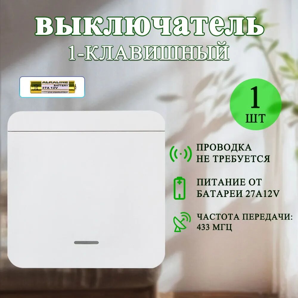 Беспроводной одноклавишный выключатель RF 433 МГц, белый, батарейка 27A 12V, совместим с 2262/1527, для светильников и шлагбаумов