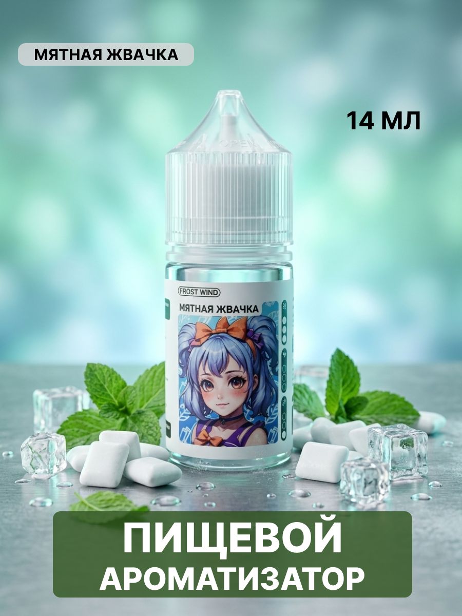Ароматизатор пищевой мятная жвачка 14 мл