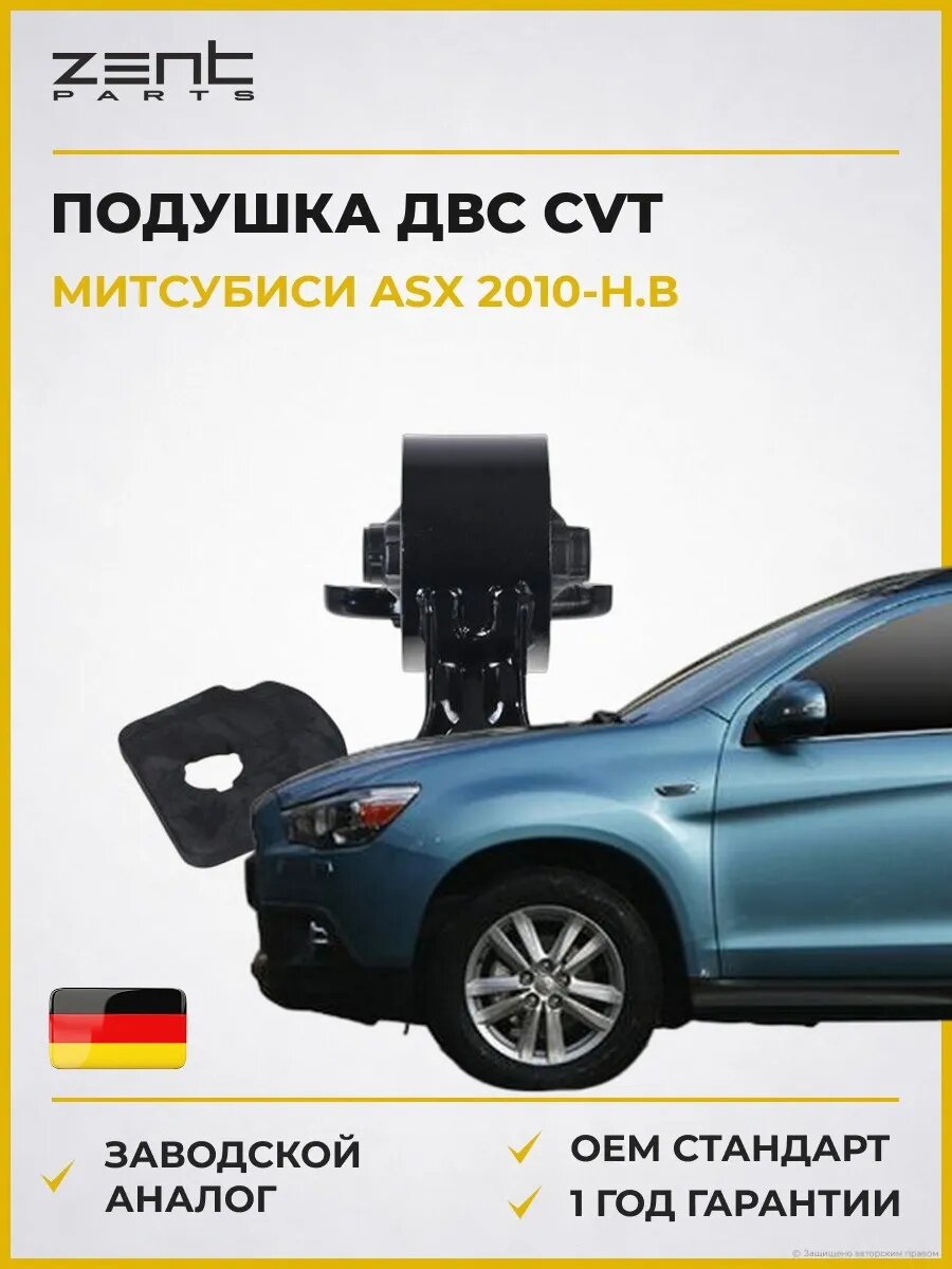 Подушка ДВС левая CVT Zentparts Z13557 Мицубиси АСХ Mitsubishi Asx 2010-н. в.