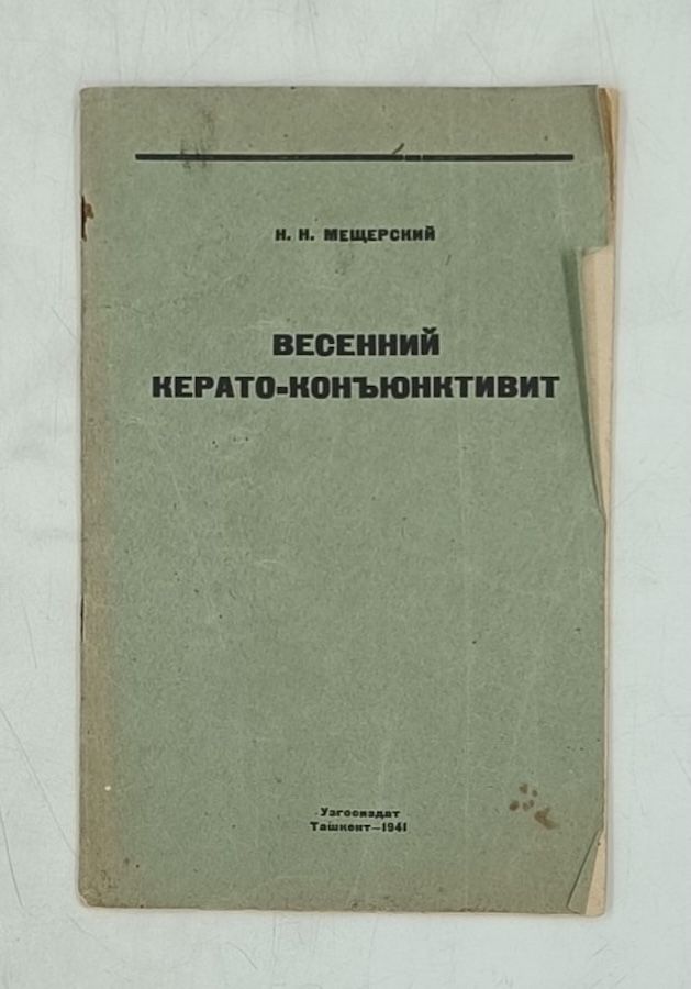 Весенний керато-коньюнктивит