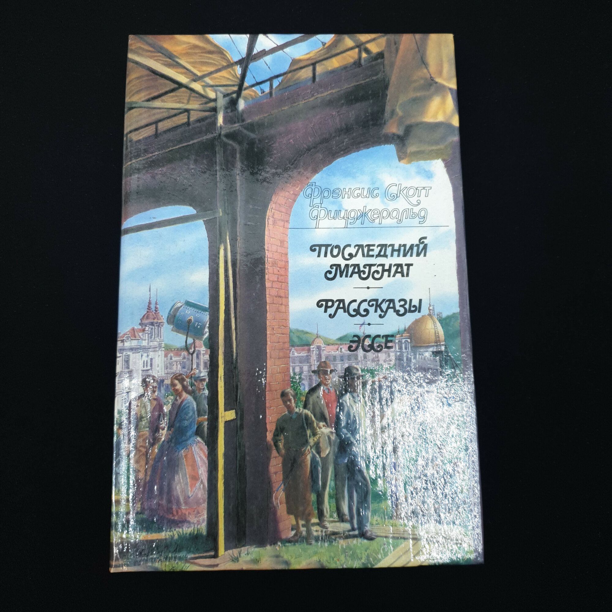 Книга винтажная, СССР. Фрэнсис Скотт Фицджеральд, Последний магнат, роман, рассказы, эссе