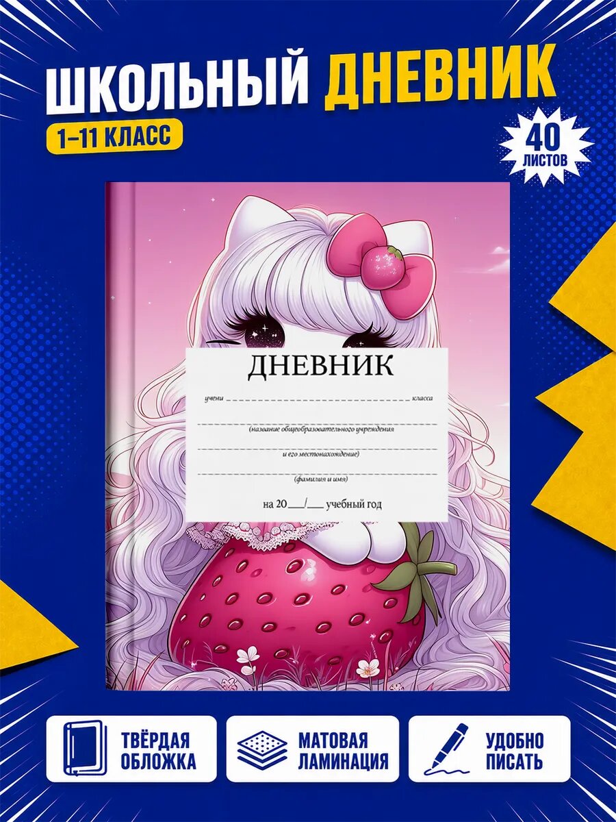 Школьный дневник Хелло Китти