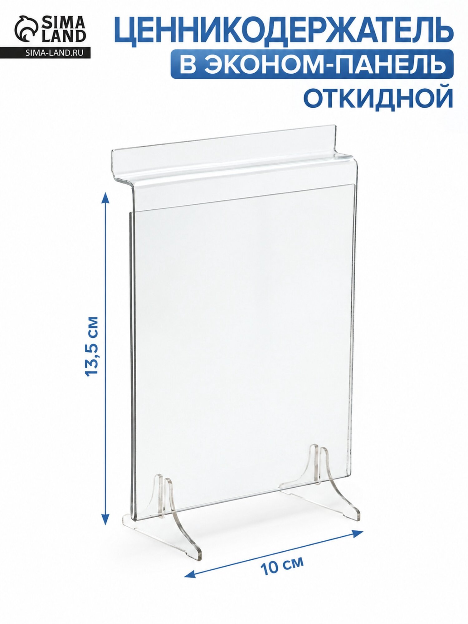 Ценникодержатель в эконом-панель, откидной, 10×13.5 см, прозрачный