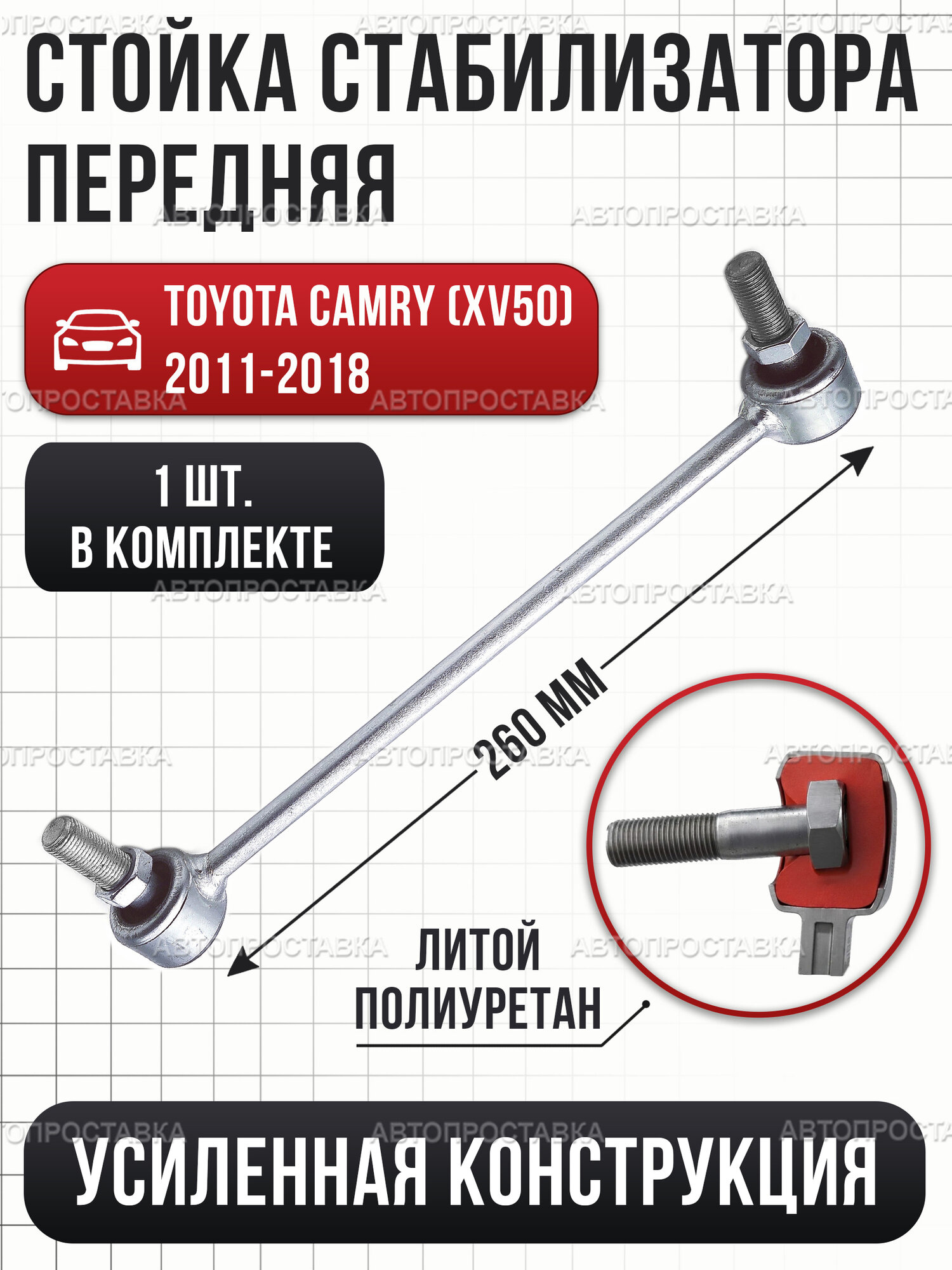 Стойка стабилизатора передняя для Toyota Camry (XV50) 2011-2018, усиленная, длина 260мм, 1 штука