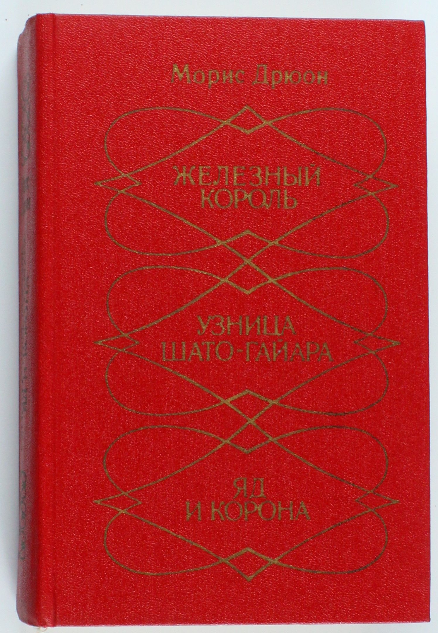 Букинистическая книга Морис Дрюон - Железный король, 1979 год