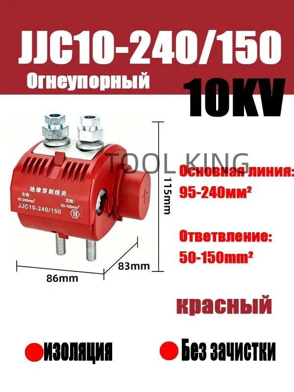 1 Шт, Высокое напряжение 10 кВ, Соединитель для прокалывания изоляции на болтах, Не перерезайте проволоку, Основная линия: 95-240мм, Ответвление: 50-150 мм, Кабельный разветвитель, Огнеупорный
