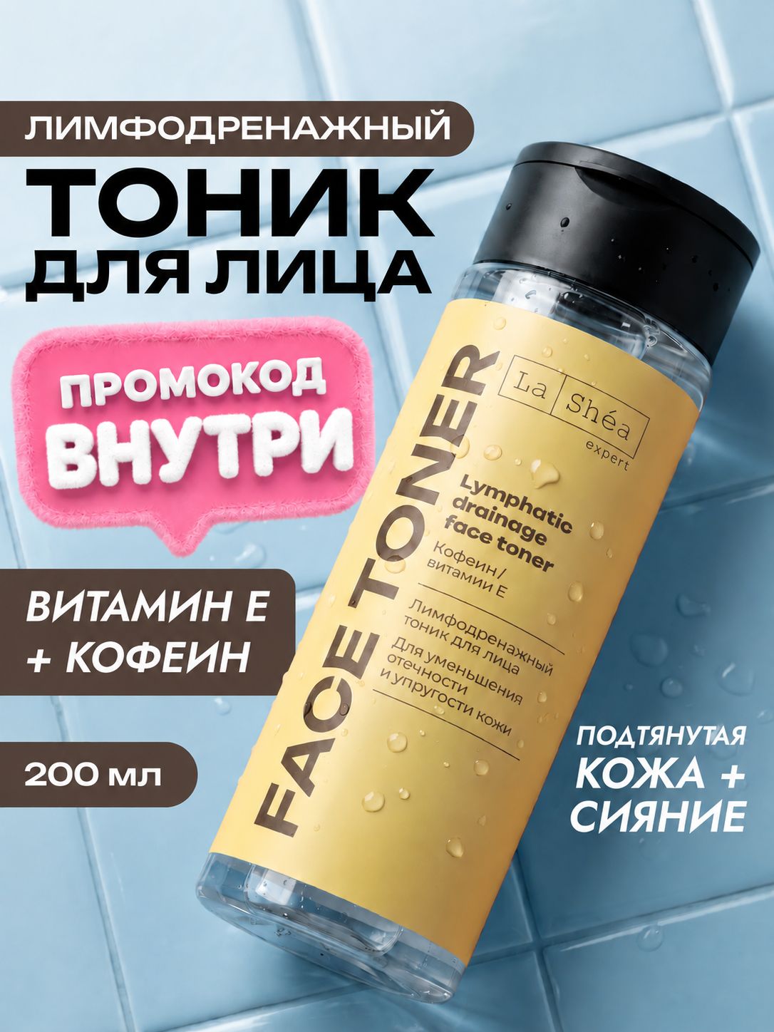 Лимфодренажный тоник для лица LASHEA EXPERT, 200 мл
