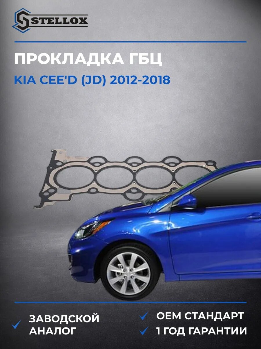 Прокладка ГБЦ Stellox 1125092SX Киа Сид Kia Ceed JD 2012-2018