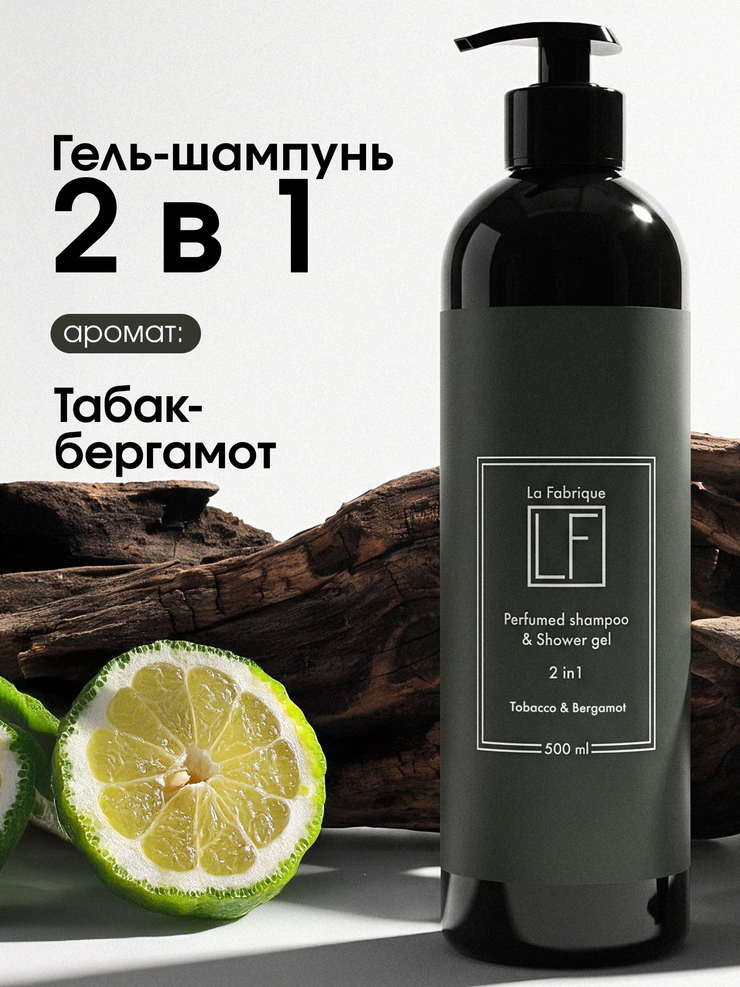 La Fabrique, Шампунь мужской, гель для душа мужской, 2 в 1, 500 мл