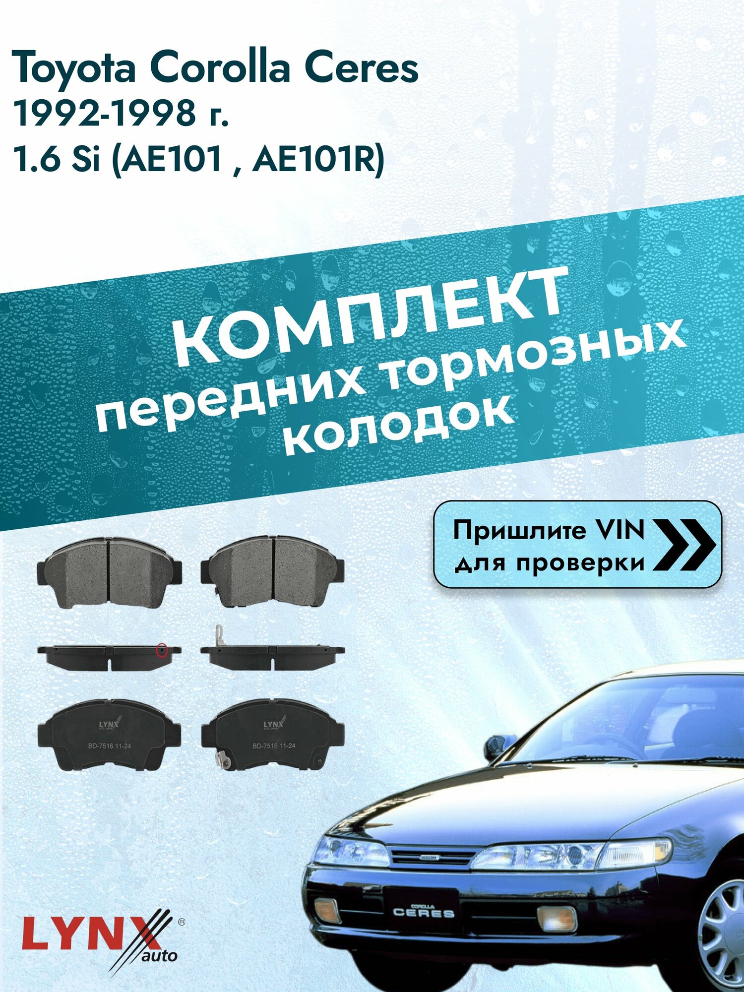 Комплект передних колодок для Toyota Corolla Ceres / 1992-1998 / 1.6 Si (AE101_) (4A-FE) Тойота Королла Церес ВD-7516