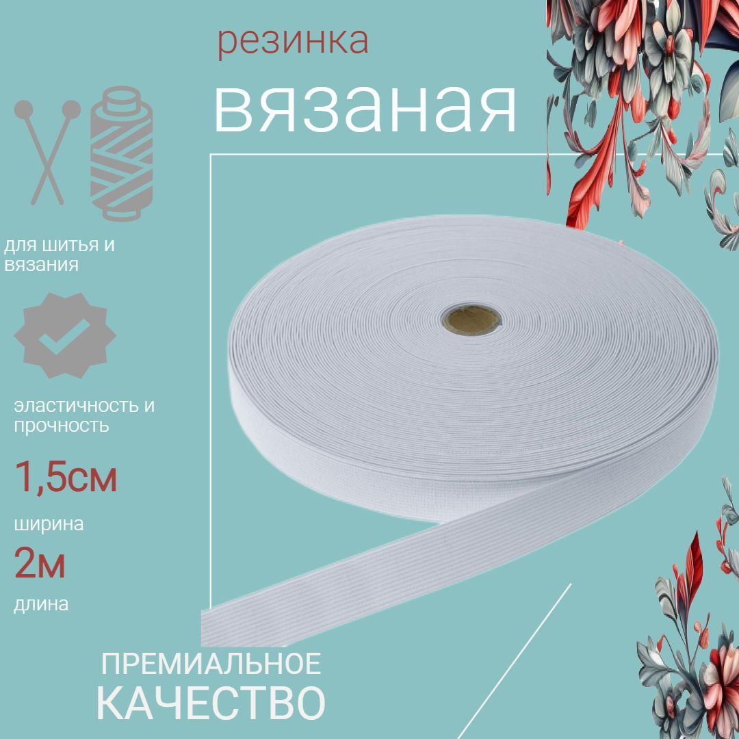 Резинка бельевая, цвет: белая , 1,5 см, 2 метра, матовая.