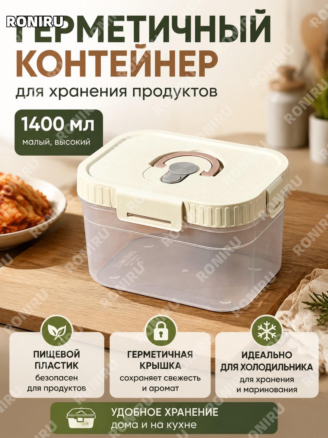 Контейнер для хранения продуктов прямоугольный малый увеличенной высоты 1400 мл с крышкой пищевой для холодильника