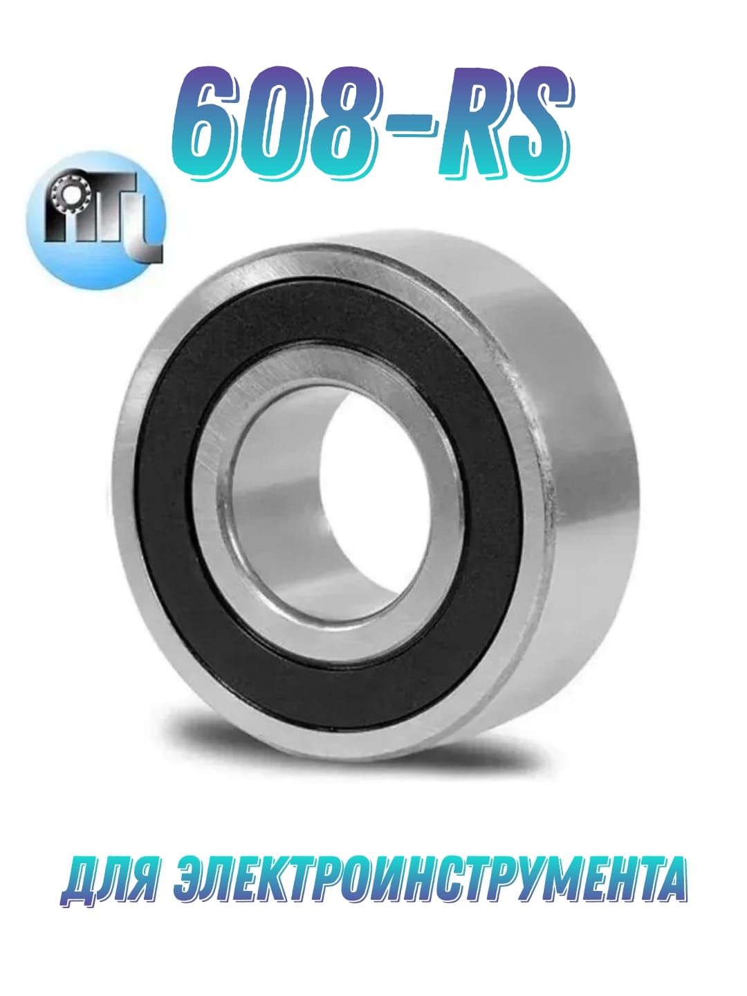 Подшипник 608DSD28 подходит для электроинструмента 210005-4