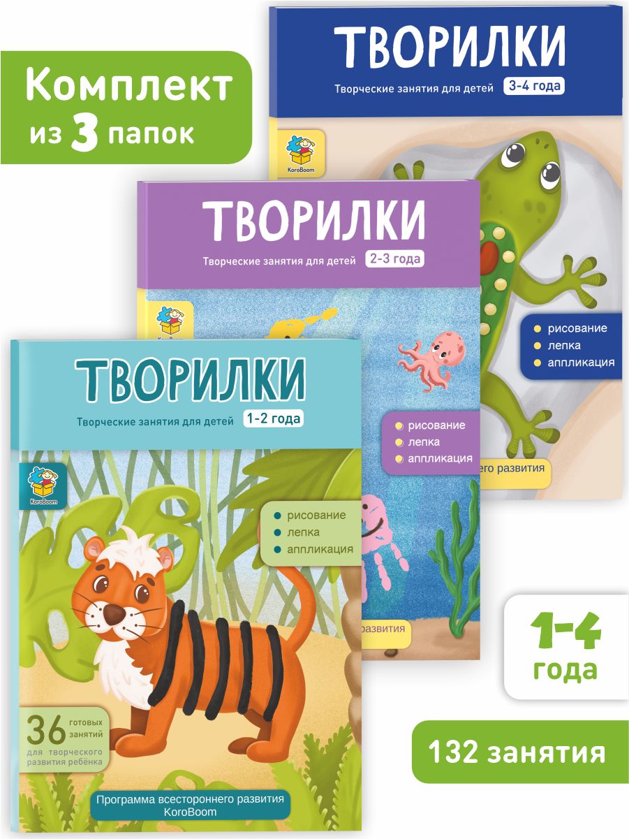 Комплект папок для творческих заданий KoroBoom "Творилки. От 1 до 4 лет", развивающий подарочный набор из 142 занятий для детей, готовые шаблоны для лепки, рисования и аппликаций