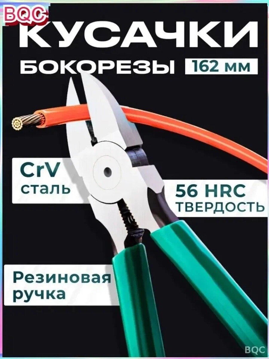 Бокорезы кусачки диагональные 162 мм из стали для резки проводов и кабелей, изогнутые губки
