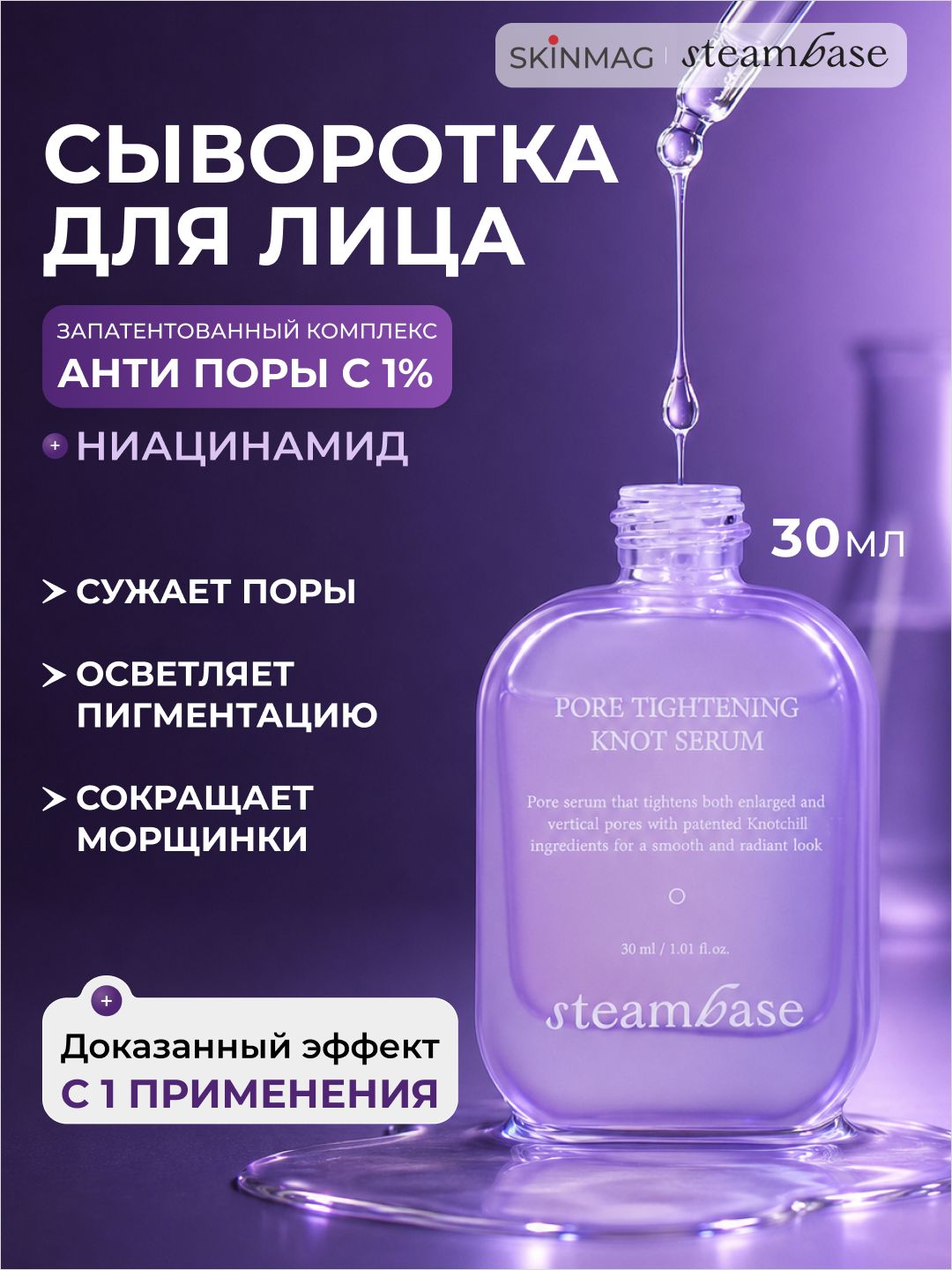 Сыворотка для лица , сыворотка с ниацинамидом , STEAMBASE , 30мл.