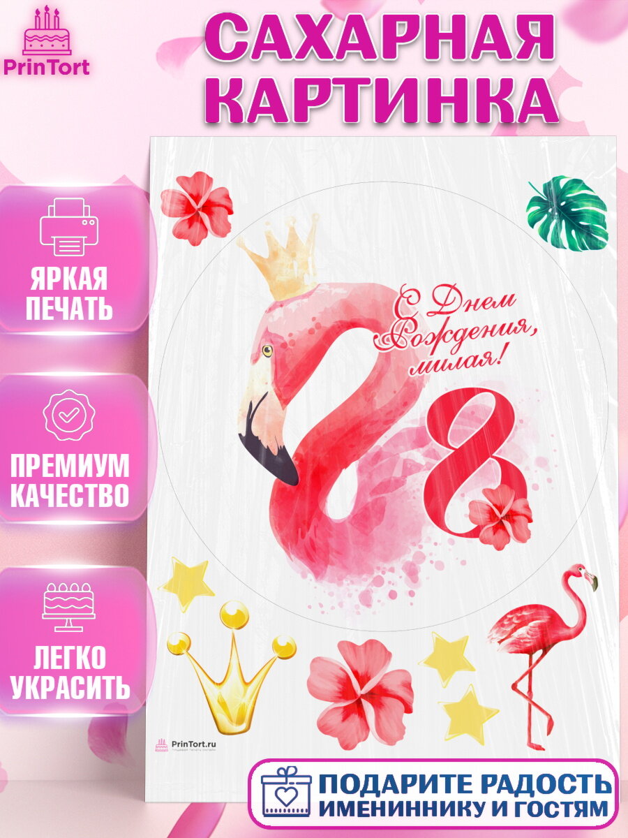 Сахарная картинка для торта Девочке 8 лет. Украшения для торта девочке на День Рождения. Декор для выпечки PrinTort