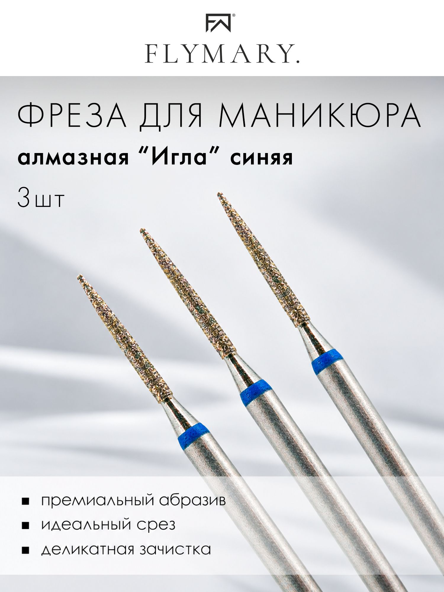 Фреза Алмаз "Игла" 1,2мм Синяя для маникюра 3шт F.L.Y. Mary