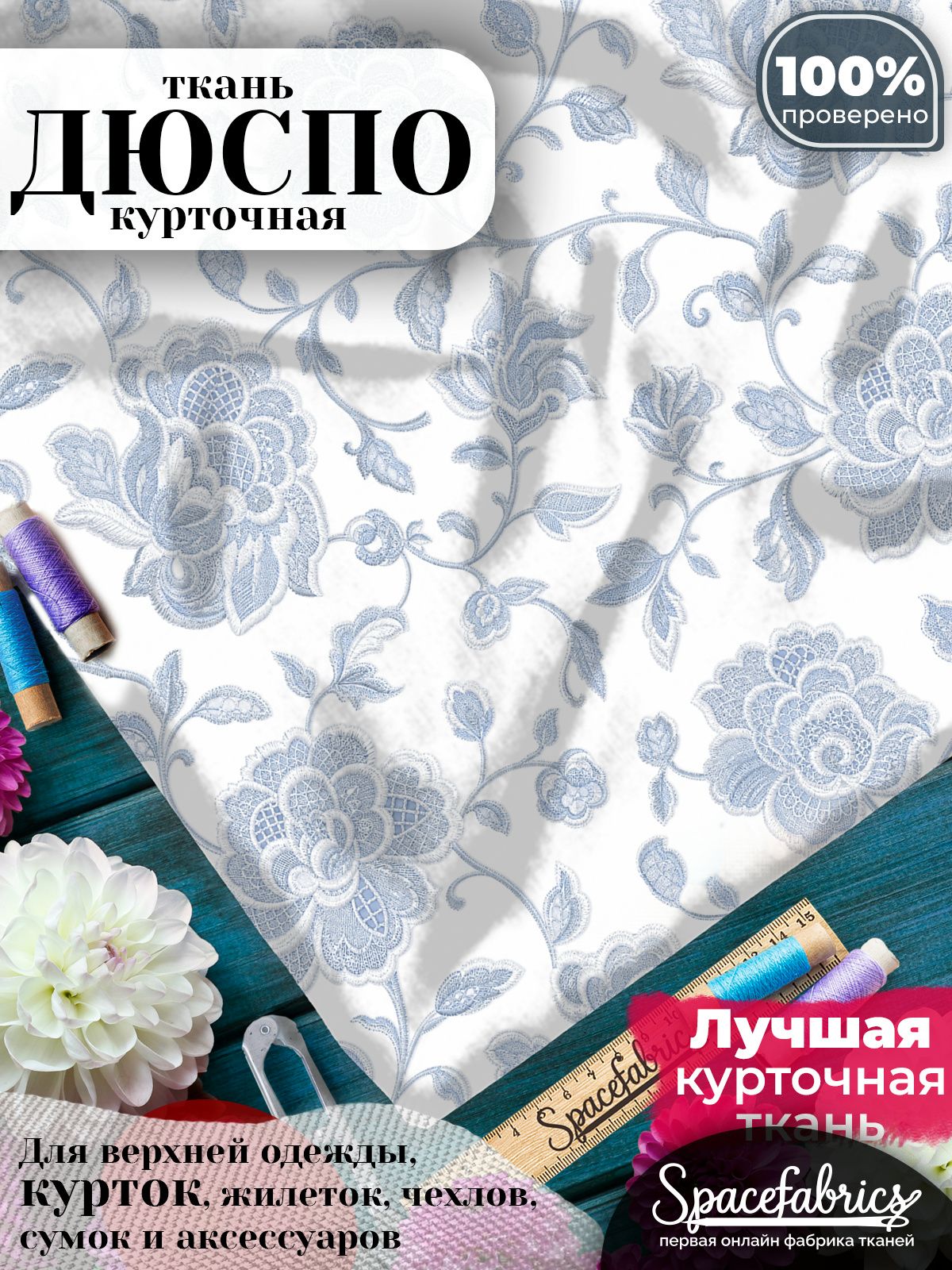Дюспо 240T WR PU Milky, ткань плащевая курточная для шитья и рукоделия, водоотталкивающая, с принтом Кружевные розы
