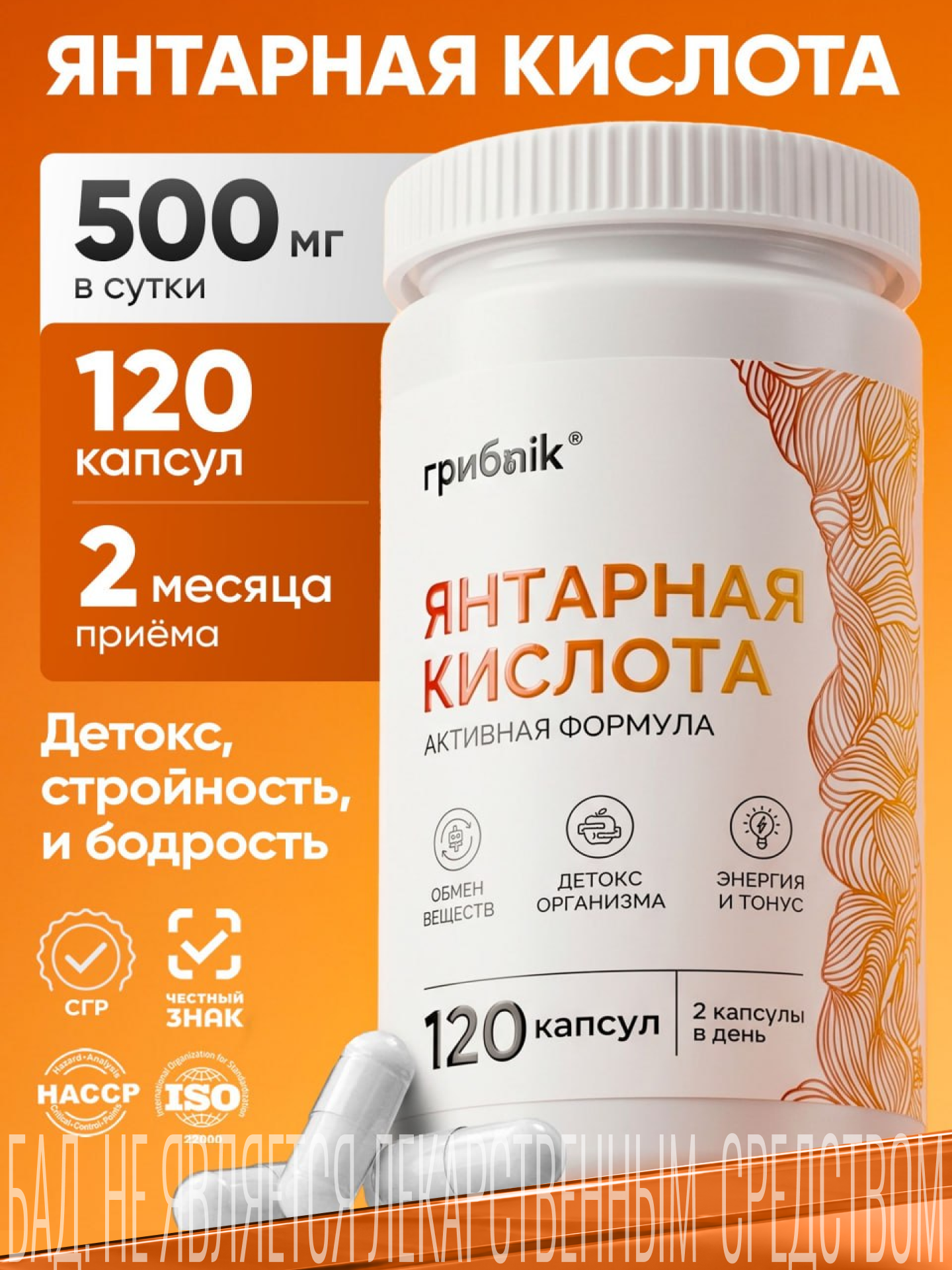 Янтарная кислота 500 мг, средство от похмелья, для печени, 120 капсул, грибnik