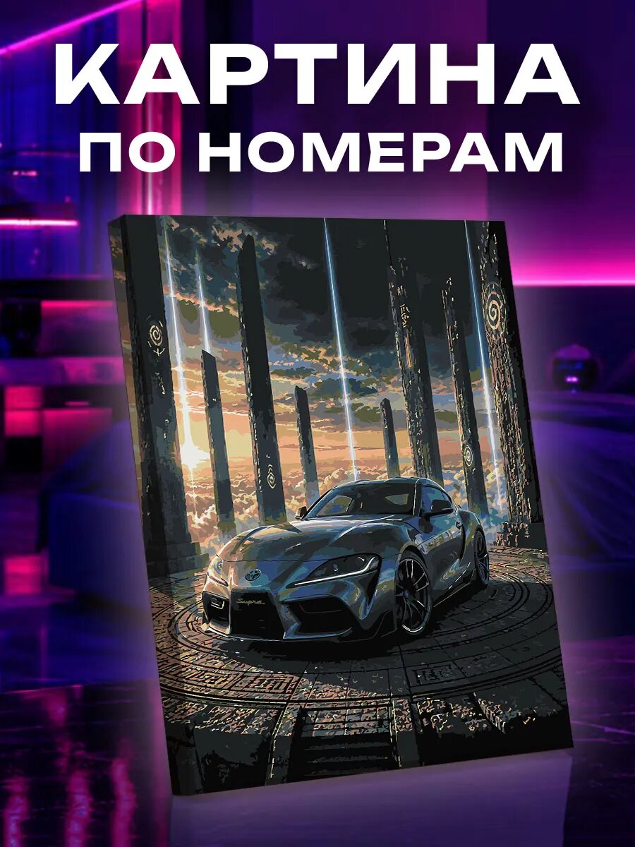 Картина по номерам Toyota Supra A90