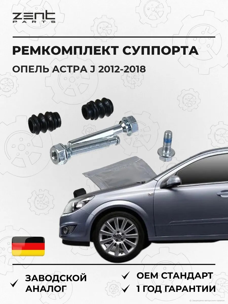 Ремкомплект направляющих суппорта Zentparts Z187659 Опель Астра J Opel Astra J 2012-2018