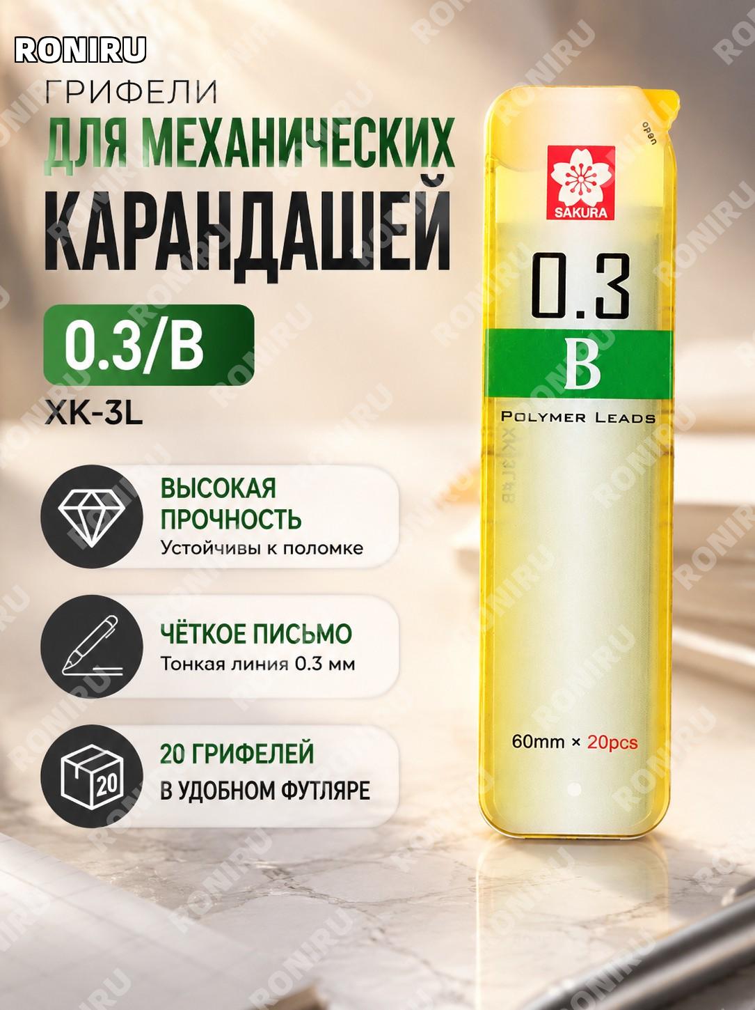 Стержни для механического карандаша 0.3/B XK-3L, 20 шт/коробка, сменные грифели 0,3 мм для письма и черчения дома